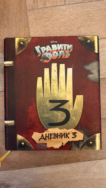 Книга 3 дневник Gravity falls