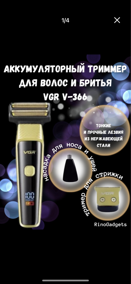 Аккумуляторный триммер для волос и бритья VGR V-366