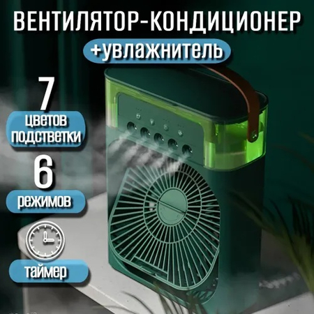 Мини кондиционер, увлажнитель воздуха, освежитель воздуха