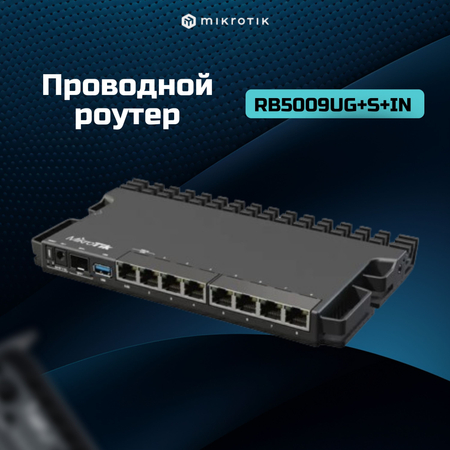 MIKROTIK RB5009UG+S+IN в наличии