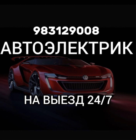 АвтоЭлектрик на выезд 24/7