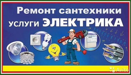Услуги сантехника и электрика