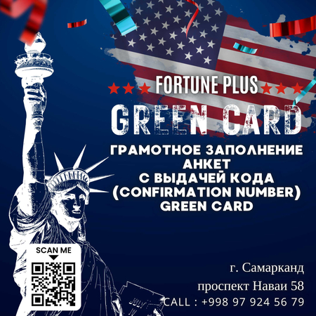 Грамотное заполнение анкет Green Card!