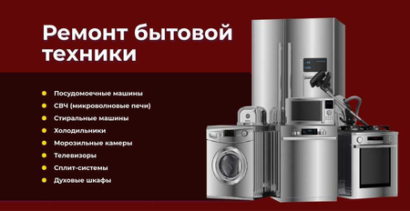 Ремонт бытовой техники любой сложности звоните в любое время