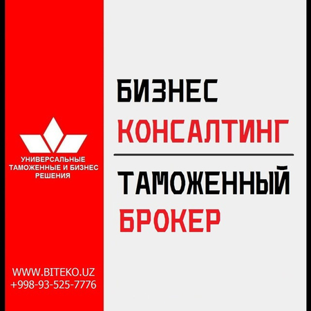 Божхона брокери. Декларант. Растаможка, затаможка хизмати. Импорт/эксп