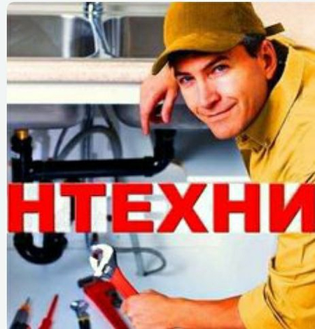 Сантехника Santexnik. Santexnik Santexnik. Сантехник установка ремонт,