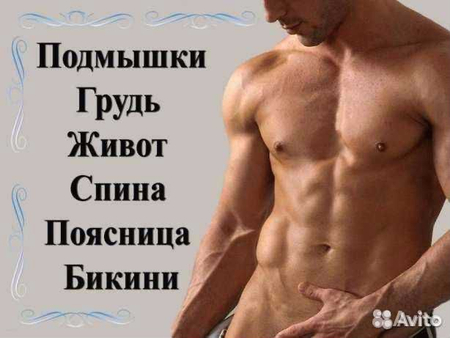 Депиляции для мужчина