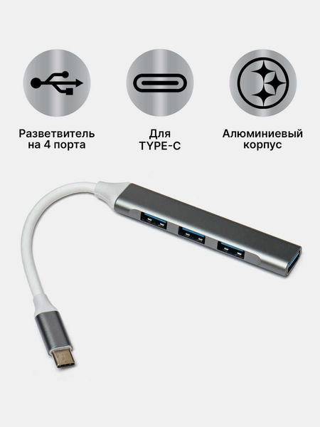 USB хаб концентратор Type-C, разветвитель на 4 порта
