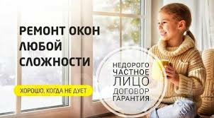 Ремонт пластиковых алюминиевых окон и дверей