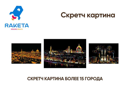 Скретч картина / Skretch rasm /