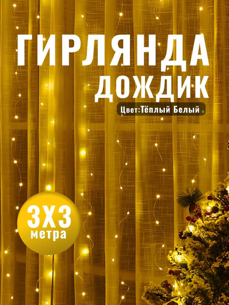 Гирлянда дождик. Размер 3*3