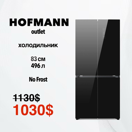 Скидка!!! Холодильник HOFMANN