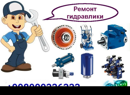Ремонт,установка,реканструксиа,диагностика гигдравлики