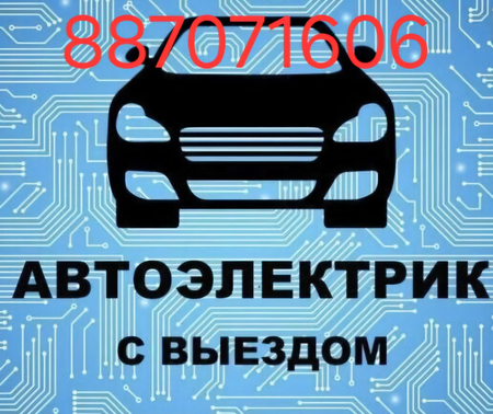 АВТОЭЛЕКТРИК Компьютерная Диагностика Есть Выезд