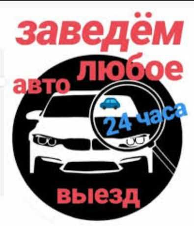 Авто электрик, автомашина зават килиш ва эщик очиш хизмати, 24/7