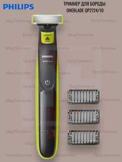 Триммер для бороды и усов Philips OneBlade QP1424/10, черный