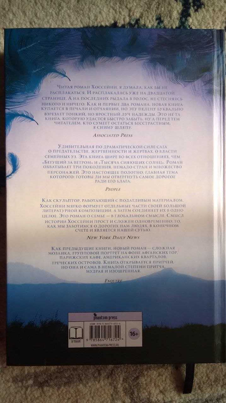 Продам Книгу И эхо летит по горам. Халед Хоссейни.