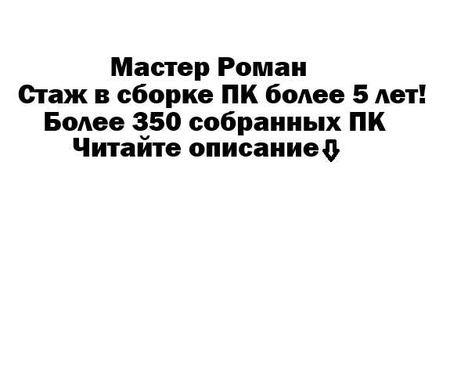 Сборка компьютеров и подбор комплектующих