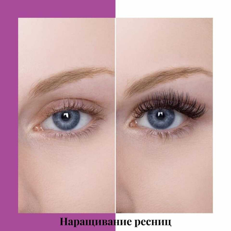 Наращивание ресниц Мега-объемное Ламинирование Коррекция Снятие ресниц