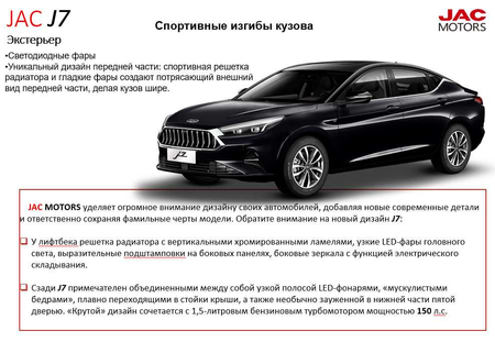 JAC J7 1,5T Luxury Edition
Лифтбек