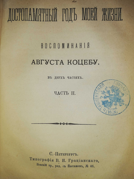 Книга воспоминаний Августа Коцебу.