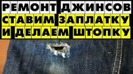 переделка джинс и других вещей