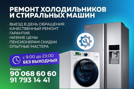 Ремонт холодильников и стиральных машин!!!