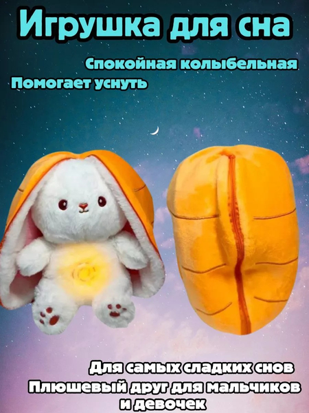 Дышащая Зайка в моркови,Зайка клубничка для сна интерактивная игрушка
