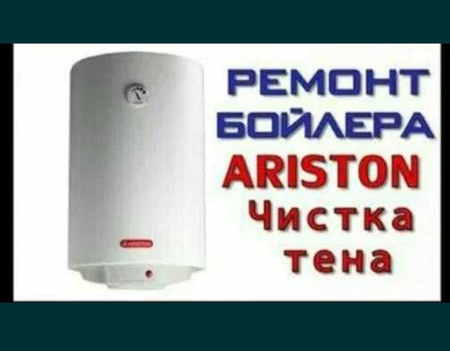 Ремонт водонагреватели Аристон Термекс рояль любой марки модели