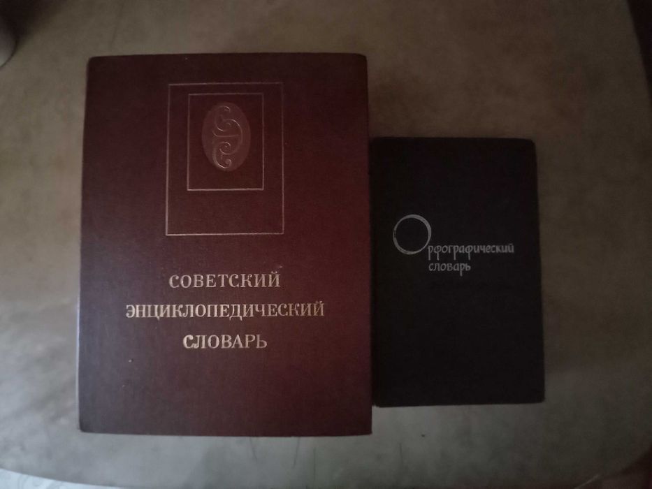 Продаются словари