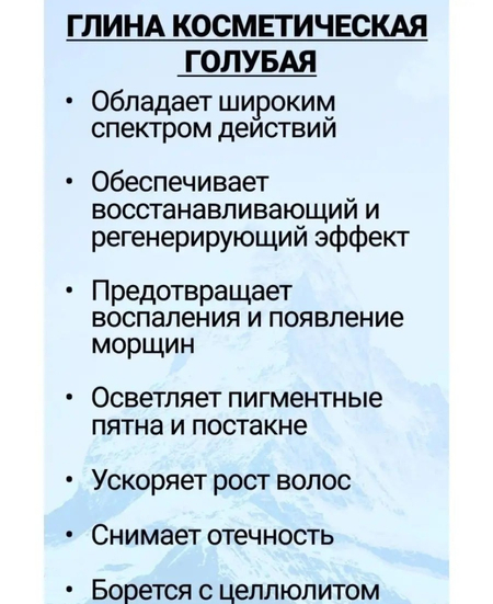 Глина косметическая голубая 1 кг. Производство Россия