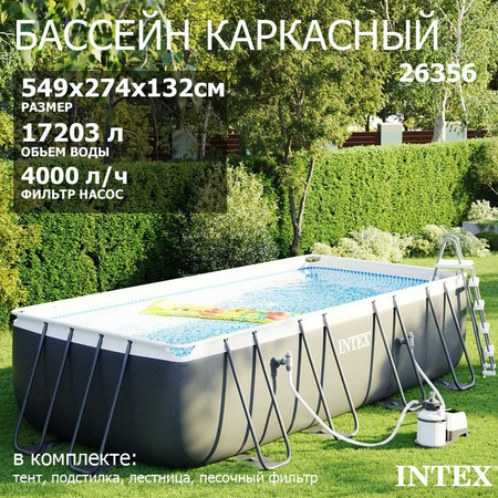 Бассейн intex 549×274×132 cm Basseyn Intex