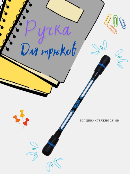 Трюковая ручка, tryuklar uchun ruchka optom