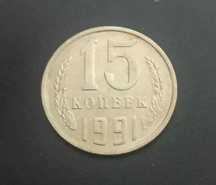 Монета 15 копеек