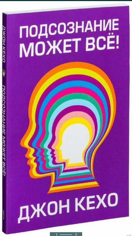 Джон Кехо - Подсознание может всё?

Книга в электронном виде самой кни