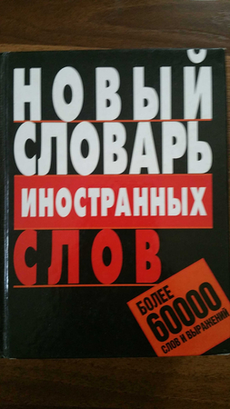 Книга. Словарь иностранных слов.