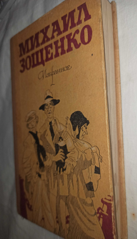 Книга Михаил Зощенко Избранное