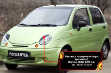 Накладки реснички на фары Матиз Спарк и другие автомобили от Шевралет