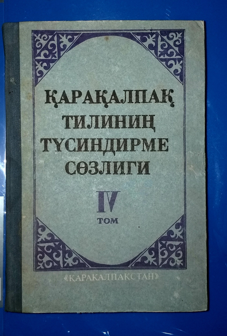 Каракалпак тилининг 4 том тусиндирме созлиги