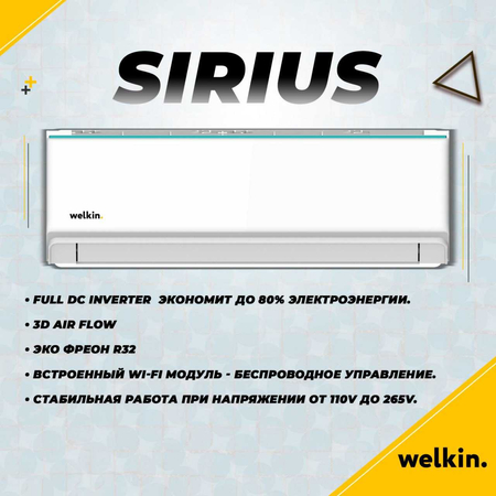 Кондиционеры ''SIRIUS''