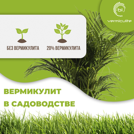 Вермикулит Премиум и без обмана в обьеме.