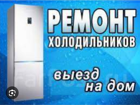 Срочный ремонт холодильников