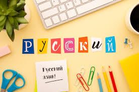 Русский язык для всех