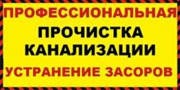 Чистка канализаций, 24/7.Услуга сантехника.монтаж канализация=Ремонт!