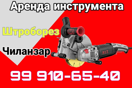 Штроборезы аренда прокат