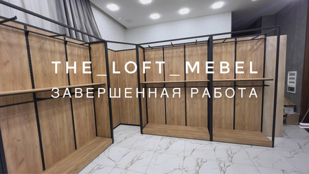 Мебель для магазинов одежды. Оборудование для магазинов одежды