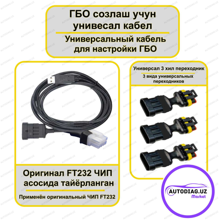 ГБО (ГАЗ) кабель, кабель для настройки ГБО