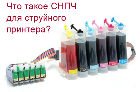СНПЧ система непрерывной подачи чернил