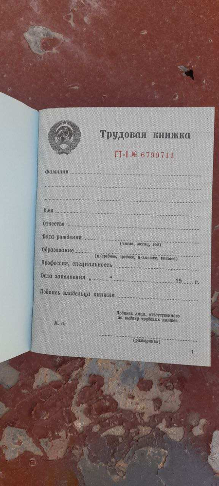 Трудовая книжка СССР