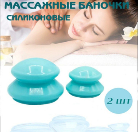 Скидка!Силиконовые баночки для массажа